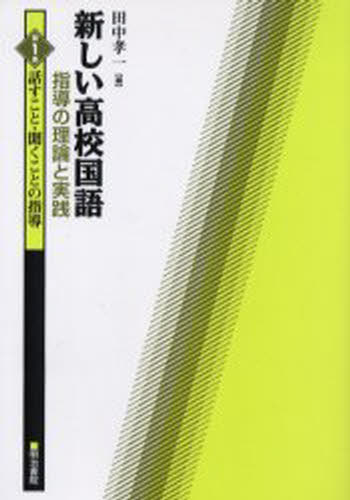 田中孝一／編新しい高校国語 指導の理論と実践 第1巻本詳しい納期他、ご注文時はご利用案内・返品のページをご確認ください出版社名明治書院出版年月2001年11月サイズ224P 21cmISBNコード9784625583001教育 学校教育 高...