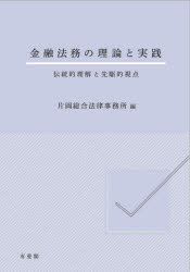 片岡総合法律事務所／編本詳しい納期他、ご注文時はご利用案内・返品のページをご確認ください出版社名有斐閣出版年月2023年03月サイズ560P 22cmISBNコード9784641233003法律 商法 商法その他金融法務の理論と実践 伝統的...