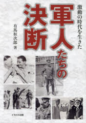 有馬桓次郎／著本詳しい納期他、ご注文時はご利用案内・返品のページをご確認ください出版社名イカロス出版出版年月2023年06月サイズ243P 21cmISBNコード9784802213004教養 ノンフィクション 戦争激動の時代を生きた軍人た...