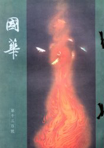 本詳しい納期他、ご注文時はご利用案内・返品のページをご確認ください出版社名國華社出版年月2004年02月サイズISBNコード9784022913005芸術 芸術・美術一般 美術全集國華1300コツカ 1300※ページ内の情報は告知なく変更に...