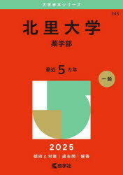 大学赤本シリーズ 243本詳しい納期他、ご注文時はご利用案内・返品のページをご確認ください出版社名教学社出版年月2024年08月サイズ1冊 21cmISBNコード9784325263005高校学参 大学受験 赤本北里大学 薬学部 2025年...
