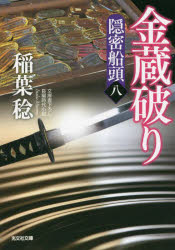 稲葉稔／著光文社文庫 い37-58 光文社時代小説文庫本詳しい納期他、ご注文時はご利用案内・返品のページをご確認ください出版社名光文社出版年月2022年01月サイズ303P 16cmISBNコード9784334793005文庫 日本文学 光...