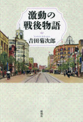 吉田菊次郎／著本詳しい納期他、ご注文時はご利用案内・返品のページをご確認ください出版社名松柏社出版年月2024年05月サイズ189P 19cmISBNコード9784775403006文芸 エッセイ エッセイその他激動の戦後物語ゲキドウ ノ ...