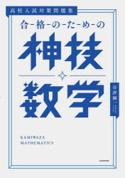 谷津綱一／著本詳しい納期他、ご注文時はご利用案内・返品のページをご確認ください出版社名KADOKAWA出版年月2022年09月サイズ207P 26cmISBNコード9784046053008中学学参 教科別問題集 数学合格のための神技数学 ...