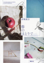 君嶋彼方／著本詳しい納期他、ご注文時はご利用案内・返品のページをご確認ください出版社名講談社出版年月2024年08月サイズ286P 19cmISBNコード9784065363010文芸 日本文学 文学春のほとりでハル ノ ホトリ デ※ページ...