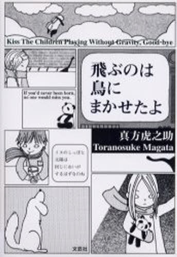 真方虎之助／著本詳しい納期他、ご注文時はご利用案内・返品のページをご確認ください出版社名文芸社出版年月2001年01月サイズ99P 20cmISBNコード9784835513010文芸 詩・詩集 詩・詩集（日本）飛ぶのは鳥にまかせたよ Ki...