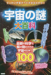 レッカ社／編著本詳しい納期他、ご注文時はご利用案内・返品のページをご確認ください出版社名カンゼン出版年月2015年04月サイズ159P 19cmISBNコード9784862553010児童 学習 宇宙・自然・科学宇宙の謎大百科 最新の科学で...
