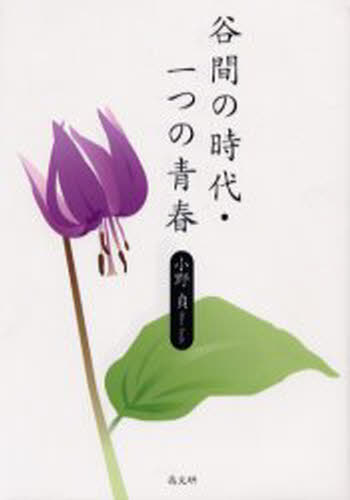 小野貞／著本詳しい納期他、ご注文時はご利用案内・返品のページをご確認ください出版社名高文研出版年月2003年03月サイズ139P 19cmISBNコード9784874983010教養 ノンフィクション 人物評伝谷間の時代・一つの青春タニマ ...
