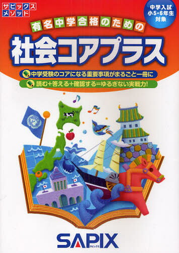 進学教室サピックス小学部／企画・制作サピックスメソッド本詳しい納期他、ご注文時はご利用案内・返品のページをご確認ください出版社名代々木ライブラリー出版年月2011年02月サイズ182P 26cmISBNコード9784863463011小学学...