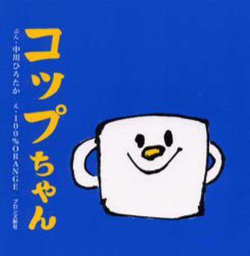 中川ひろたか／ぶん 100％Orange／えブロンズ新社のFirst Book Series本詳しい納期他、ご注文時はご利用案内・返品のページをご確認ください出版社名ブロンズ新社出版年月2003年08月サイズ1冊 17×17cmISBNコー...