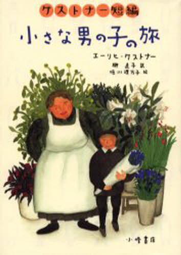 エーリヒ・ケストナー／著 榊直子／訳 堀川理万子／絵ショート・ストーリーズ本詳しい納期他、ご注文時はご利用案内・返品のページをご確認ください出版社名小峰書店出版年月1996年01月サイズ63P 19cmISBNコード978433813301...