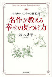 鈴木秀子／著本詳しい納期他、ご注文時はご利用案内・返品のページをご確認ください出版社名致知出版社出版年月2024年02月サイズ258P 19cmISBNコード9784800913012教養 ライトエッセイ 人生論名作が教える幸せの見つけ方 ...