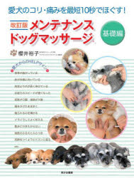 櫻井裕子／著本詳しい納期他、ご注文時はご利用案内・返品のページをご確認ください出版社名笑がお書房出版年月2021年12月サイズ95P 24cmISBNコード9784802133012生活 ペット 犬メンテナンスドッグマッサージ 愛犬のコリ・...