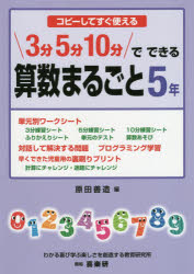 原田善造／他企画・編著本詳しい納期他、ご注文時はご利用案内・返品のページをご確認ください出版社名喜楽研出版年月2020年04月サイズ302P 26cmISBNコード9784862773012教育 学校教育 小学校算数科3分5分10分でできる...