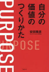 安田雅彦／著本詳しい納期他、ご注文時はご利用案内・返品のページをご確認ください出版社名フォレスト出版出版年月2024年12月サイズ206P 19cmISBNコード9784866803012ビジネス 自己啓発 自己啓発一般自分の価値のつくりか...