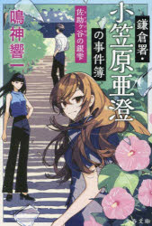 鳴神響一／著文春文庫 な86-6本詳しい納期他、ご注文時はご利用案内・返品のページをご確認ください出版社名文藝春秋出版年月2024年11月サイズ213P 16cmISBNコード9784167923013文庫 日本文学 文春文庫鎌倉署・小笠原...