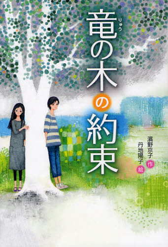 濱野京子／作 丹地陽子／絵本詳しい納期他、ご注文時はご利用案内・返品のページをご確認ください出版社名あかね書房出版年月2010年10月サイズ191P 20cmISBNコード9784251073013児童 読み物 高学年向け竜の木の約束リユウ...