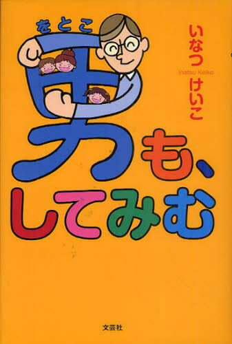 いなつけいこ／著本詳しい納期他、ご注文時はご利用案内・返品のページをご確認ください出版社名文芸社出版年月2011年05月サイズ173P 20cmISBNコード9784286103013文芸 エッセイ エッセイ男（をとこ）も、してみむオトコ ...