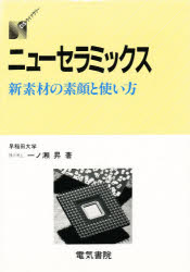 一ノ瀬昇／著DSライブラリー本詳しい納期他、ご注文時はご利用案内・返品のページをご確認ください出版社名電気書院出版年月1989年07月サイズ139P 19cmISBNコード9784485573013工学 化学工業 プラスチック・ゴム・セラミ...