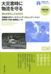 早稲田大学マーケティング・コミュニケーション研究所／編早稲田大学ブックレット 「震災後」に考える 36本詳しい納期他、ご注文時はご利用案内・返品のページをご確認ください出版社名早稲田大学出版部出版年月2014年04月サイズ84P 21cmI...