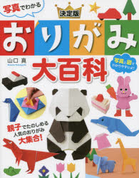 山口真／著本詳しい納期他、ご注文時はご利用案内・返品のページをご確認ください出版社名西東社出版年月2015年01月サイズ191P 24cmISBNコード9784791623013児童 入門・あそび 折り紙・あやとり写真でわかる決定版おりがみ...