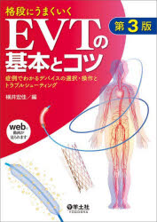 横井宏佳／編本詳しい納期他、ご注文時はご利用案内・返品のページをご確認ください出版社名羊土社出版年月2023年08月サイズ428P 26cmISBNコード9784758113014医学 臨床医学内科系 循環器一般格段にうまくいくEVTの基本...