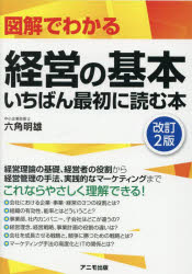 六角明雄／著本詳しい納期他、ご注文時はご利用案内・返品のページをご確認ください出版社名アニモ出版出版年月2025年09月サイズ174P 21cmISBNコード9784897953014経営 経営管理 経営管理一般図解でわかる経営の基本いちば...