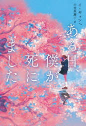 イギョンヘ／著 小笠原藤子／訳本詳しい納期他、ご注文時はご利用案内・返品のページをご確認ください出版社名KADOKAWA出版年月2022年04月サイズ191P 19cmISBNコード9784046813015文芸 海外文学 韓国・朝鮮文学あ...