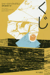 シャーリイ・ジャクスン／著 深町眞理子／訳ハヤカワ・ミステリ文庫 HM 442-1本詳しい納期他、ご注文時はご利用案内・返品のページをご確認ください出版社名早川書房出版年月2016年10月サイズ423P 16cmISBNコード9784151...