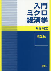 井堀利宏／著本詳しい納期他、ご注文時はご利用案内・返品のページをご確認ください出版社名新世社出版年月2019年10月サイズ429P 21cmISBNコード9784883843015経済 経済 ミクロ経済学入門ミクロ経済学ニユウモン ミクロ ...