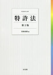 茶園成樹／編本詳しい納期他、ご注文時はご利用案内・返品のページをご確認ください出版社名有斐閣出版年月2017年12月サイズ380P 22cmISBNコード9784641243019法律 他法律 特許法・著作権特許法トツキヨホウ※ページ内の情...