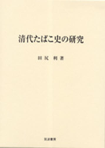 田尻利／著本詳しい納期他、ご注文時はご利用案内・返品のページをご確認ください出版社名筑波書房出版年月2006年05月サイズ469P 22cmISBNコード9784811903019経済 経済 農業・経済清代たばこ史の研究シンダイ タバコシ ...