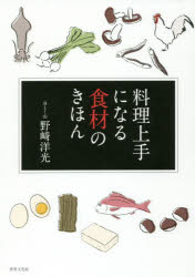 野崎洋光／著本詳しい納期他、ご注文時はご利用案内・返品のページをご確認ください出版社名世界文化社出版年月2017年02月サイズ287P 21cmISBNコード9784418173020生活 料理その他 食材料理上手になる食材のきほんリヨウリ...