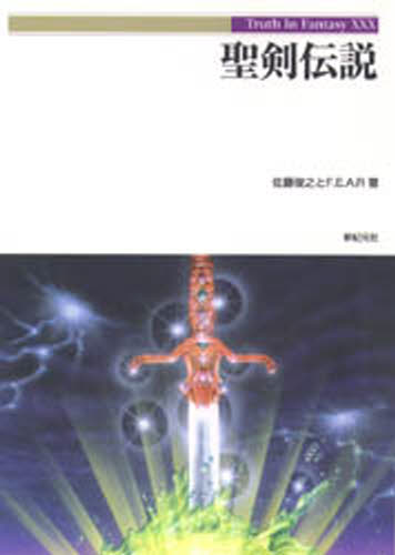 佐藤俊之／著 F.E.A.R.／著Truth in fantasy 30本詳しい納期他、ご注文時はご利用案内・返品のページをご確認ください出版社名新紀元社出版年月1997年12月サイズ216P 21cmISBNコード978488317302...