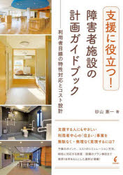 砂山憲一／著本詳しい納期他、ご注文時はご利用案内・返品のページをご確認ください出版社名学芸出版社出版年月2024年05月サイズ190P 26cmISBNコード9784761533021工学 建築工学 建築計画・設計支援に役立つ!障害者施設の...