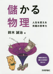 鈴木誠治／著本詳しい納期他、ご注文時はご利用案内・返品のページをご確認ください出版社名技術評論社出版年月2017年12月サイズ255P 21cmISBNコード9784774193021理学 物理学 物理一般儲かる物理 人生を変える究極の思考...