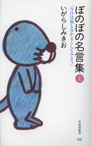 いがらしみきお／著竹書房新書 002本詳しい納期他、ご注文時はご利用案内・返品のページをご確認ください出版社名竹書房出版年月2012年12月サイズ256P 18cmISBNコード9784812493021新書・選書 教養 教養新書その他ぼの...