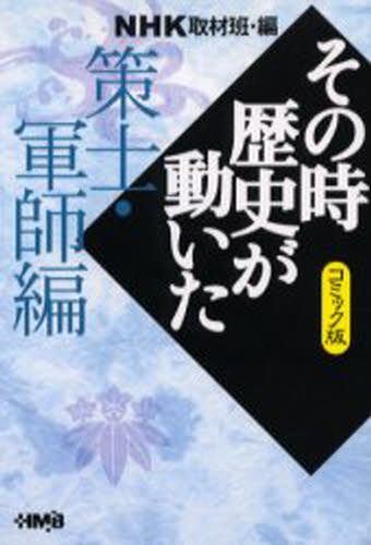 NHK取材班／編 池原しげと／〔ほか〕著ホーム社漫画文庫本詳しい納期他、ご注文時はご利用案内・返品のページをご確認ください出版社名ホーム社出版年月2004年08月サイズ500P 16cmISBNコード9784834273021文庫 コミック...