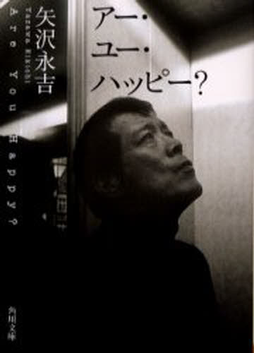 矢沢永吉／〔著〕角川文庫本詳しい納期他、ご注文時はご利用案内・返品のページをご確認ください出版社名角川書店出版年月2004年04月サイズ268P 15cmISBNコード9784041483022文庫 日本文学 角川文庫アー・ユー・ハッピー?...