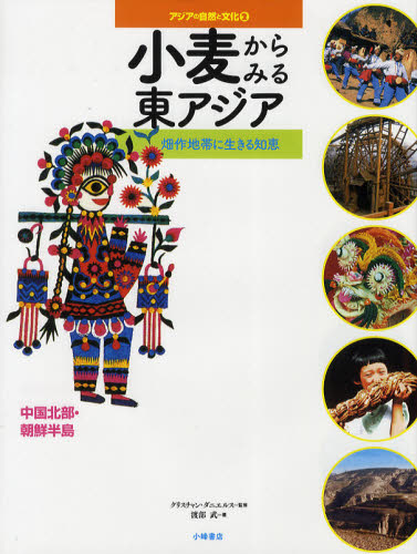 クリスチャン・ダニエルス／監修本詳しい納期他、ご注文時はご利用案内・返品のページをご確認ください出版社名小峰書店出版年月2012年04月サイズ51P 29cmISBNコード9784338273022児童 学習 文明・文化・歴史・宗教アジアの...