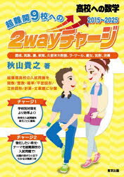 秋山貴之／著本詳しい納期他、ご注文時はご利用案内・返品のページをご確認ください出版社名東京出版出版年月2026年06月サイズ104P 26cmISBNコード9784887423022中学学参 教科別問題集 数学高校への数学超難関9校への2w...