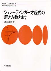 清水清孝／著物理数学One Point 2本詳しい納期他、ご注文時はご利用案内・返品のページをご確認ください出版社名共立出版出版年月1992年10月サイズ107P 19cmISBNコード9784320033023理学 物理学 量子力学シュレ...