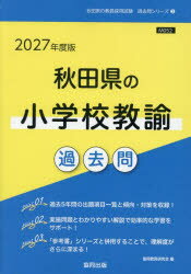 協同教育研究会教員採用試験「過去問」シリーズ 2本詳しい納期他、ご注文時はご利用案内・返品のページをご確認ください出版社名協同出版出版年月2026年03月サイズISBNコード9784319063024就職・資格 教員採用試験 教員試験’27...