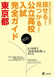 本詳しい納期他、ご注文時はご利用案内・返品のページをご確認ください出版社名東京学参出版年月2024年07月サイズ421P 26cmISBNコード9784814133024中学学参 高校入試 公立・私立高校別入試公立高校入試完全ガイド東京都 ...