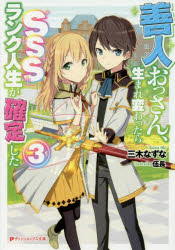 三木なずな／〔著〕ダッシュエックス文庫 み-6-7本詳しい納期他、ご注文時はご利用案内・返品のページをご確認ください出版社名集英社出版年月2019年04月サイズ276P 15cmISBNコード9784086313025文庫 ティーンズ・ファ...