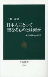 上野誠／著中公新書 2302本詳しい納期他、ご注文時はご利用案内・返品のページをご確認ください出版社名中央公論新社出版年月2015年01月サイズ241P 18cmISBNコード9784121023025新書・選書 教養 中公新書日本人にとっ...