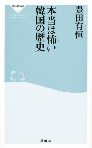 豊田有恒／〔著〕祥伝社新書 302本詳しい納期他、ご注文時はご利用案内・返品のページをご確認ください出版社名祥伝社出版年月2012年12月サイズ215P 18cmISBNコード9784396113025新書・選書 教養 祥伝社新書本当は怖い...