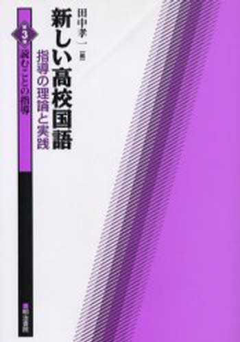 田中孝一／編新しい高校国語 指導の理論と実践 第3巻本詳しい納期他、ご注文時はご利用案内・返品のページをご確認ください出版社名明治書院出版年月2001年11月サイズ252P 21cmISBNコード9784625583025教育 学校教育 高...