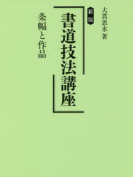 大貫思水／著本詳しい納期他、ご注文時はご利用案内・返品のページをご確認ください出版社名知道出版出版年月2017年06月サイズ85P 25cmISBNコード9784886643025芸術 書道 書道技法書道技法講座 条幅と作品シヨドウ ギホウ...