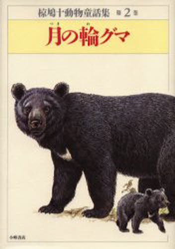 椋鳩十／著本詳しい納期他、ご注文時はご利用案内・返品のページをご確認ください出版社名小峰書店出版年月1990年10月サイズ111P 22cmISBNコード9784338093026児童 読み物 高学年向け椋鳩十動物童話集 第2巻ムク ハトジ...